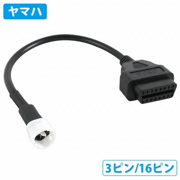 ヤマハ車両のメンテナンスを簡単かつ効率的に！このアダプターはヤマハ車両側の診断用（3ピン）コネクターと汎用のOBD2（16ピン）テスターを接続するための便利なツールです。OBD2診断機が対応していれば、車両情報の確認やエラーランプ・故障履歴...