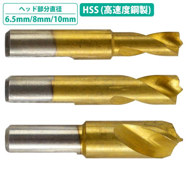 HSS ドリルビット自動車のスポット溶接の除去や、板金の分離、ステンレスや鉄、非鉄金属の穴あけ、面取り、バリ取りなど幅広くご使用いただけます。6.5mm、8mm、10mmの3本セットなので様々なサイズに対応しております。ヘッド部分直径（約）...