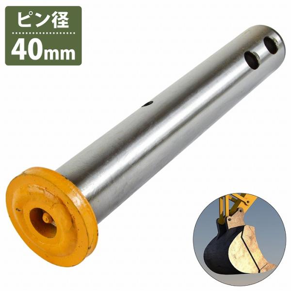 バケットピン　つば付きショベルカー（油圧ショベル）のバケットやアームなどの主要な可動部を連結するために使用される重要な部品です。バケットのがたつきが見られたら交換のサインです。部品同士を強固に連結し、スムーズな回転や動作を可能にします。◆つ...
