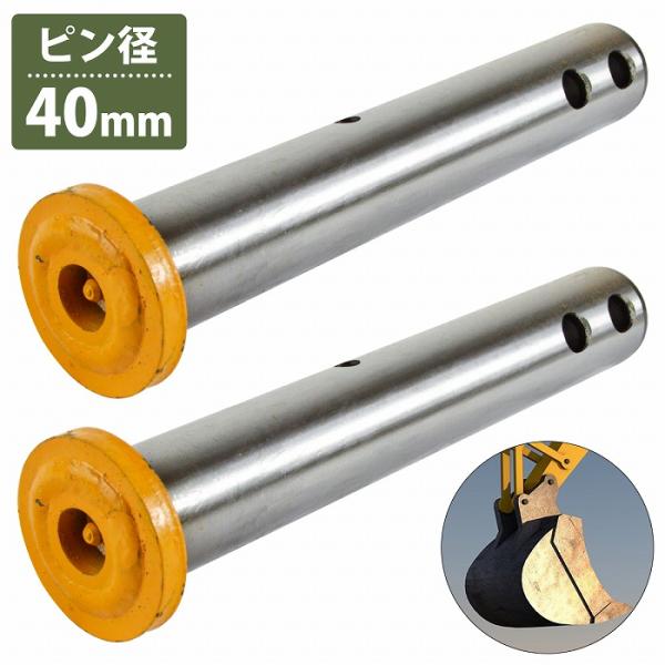 バケットピン　つば付きショベルカー（油圧ショベル）のバケットやアームなどの主要な可動部を連結するために使用される重要な部品です。バケットのがたつきが見られたら交換のサインです。部品同士を強固に連結し、スムーズな回転や動作を可能にします。◆つ...