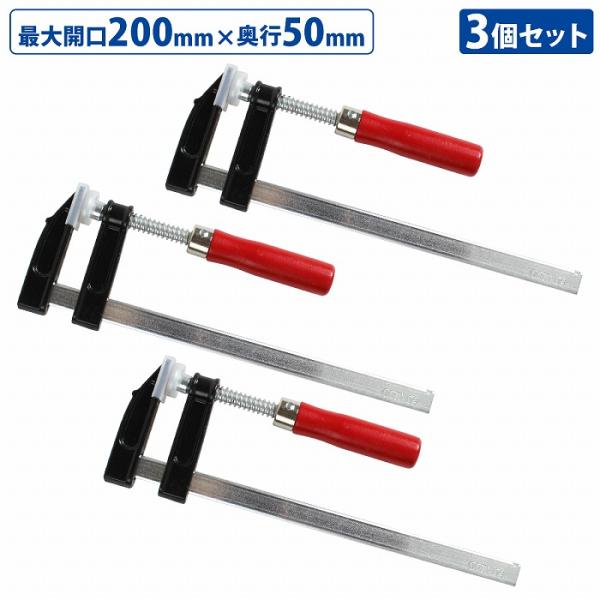 DIY 木工工作等に大活躍♪F型クランプ 強力木工溶接作業用切削作業での締付・接着作業の固定・材料の固定・仮組み等、広い用途で使用することができます。鋳鉄アゴにより強度と耐久性に優れています！◆サイズ（約）：開口部200×奥行50mm◆数量...