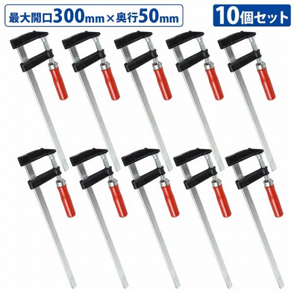 DIY 木工工作等に大活躍♪F型クランプ 強力木工溶接作業用切削作業での締付・接着作業の固定・材料の固定・仮組み等、広い用途で使用することができます。鋳鉄アゴにより強度と耐久性に優れています！◆サイズ（約）：開口部300×奥行50mm◆数量...