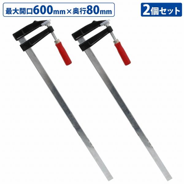 DIY 木工工作等に大活躍♪F型クランプ 強力木工溶接作業用切削作業での締付・接着作業の固定・材料の固定・仮組み等、広い用途で使用することができます。鋳鉄アゴにより強度と耐久性に優れています！◆サイズ（約）：開口部600×奥行80mm◆数量...