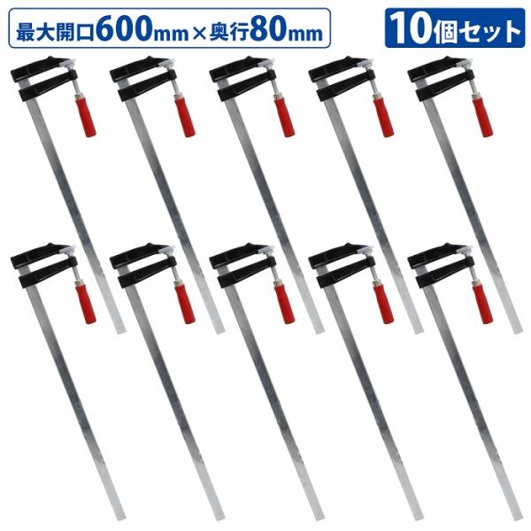 DIY 木工工作等に大活躍♪F型クランプ 強力木工溶接作業用切削作業での締付・接着作業の固定・材料の固定・仮組み等、広い用途で使用することができます。鋳鉄アゴにより強度と耐久性に優れています！◆サイズ（約）：開口部600×奥行80mm◆数量...