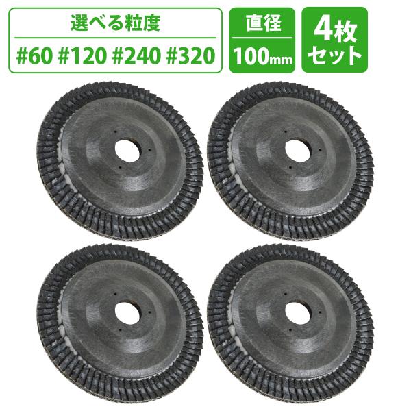 多羽根ディスクは、金属や木材の研磨・仕上げに最適です。放射状に配置された多数の研磨フラップが、均一で滑らかな仕上がりを実現します。●研削面が広く効率よく作業ができます。●熱の発生を抑え、被削材が焼けにくいです。●鉄、ステンレス、アルミ、木材...