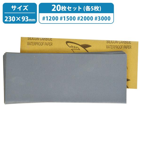 木製、金属、陶器等を磨くのに便利な耐水サンドペーパーです。耐水タイプで水分を吸収しにくく、ふやけたりボロボロになりにくいので、水研ぎでもしっかり研磨することができます。使うのに丁度いいサイズのためカットの手間もありません！【用途】・木材へ塗...