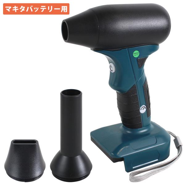 静音モデルの強力ターボジェットファンマキタ互換商品になります。コンパクトかつハイパワーなので掃除や洗車、DIY作業などに役立ちます。【ノズル付き】3種(細長型/丸型/すきま型)のノズル付きです。用途に合わせて使用可能です。【風速調節可能】風...