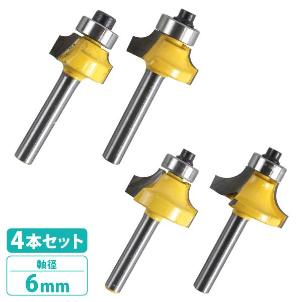 ■ボーズ面ビット4本セット　角を面取り加工することに特化した面取りビット4本セットです。コロ付きなため、安定した加工が可能で、ボーズ面・R面・面取り加工をスムーズに行えます。木材やDIY作業での仕上げに最適なセットです。【セット内容】・面取...