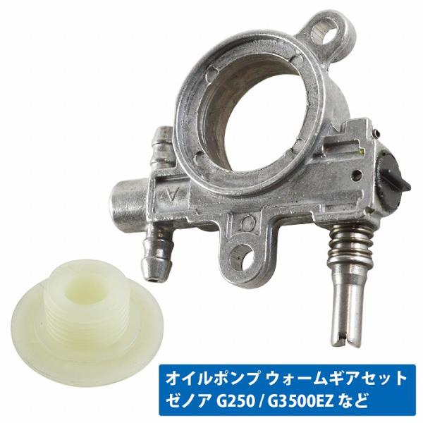 オイルポンプおよびウォームギアはチェーンオイル供給に欠かせない重要な部品です。●チェーンが焼ける●オイルが出ない・オイルが減っていない●切れ味が落ちる　など上記の症状が出たら交換のサインです。チェーンオイルの供給不良は、オイルポンプ本体の摩...