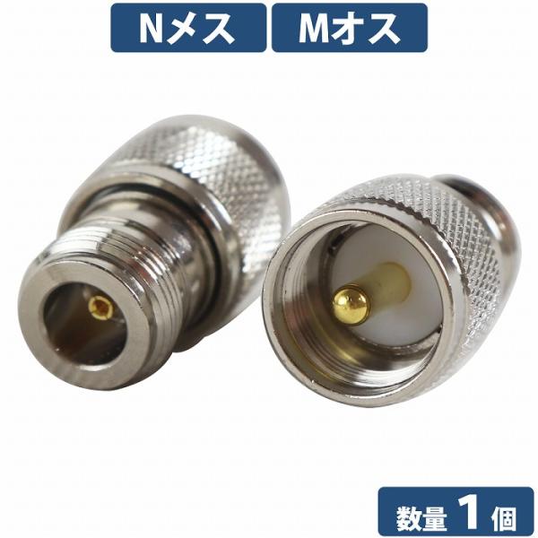 M型コネクタ（Mコネクタ）オス端子を、N型コネクタ（Nメス）へ変換できる同軸アダプタです。アンテナ機器、アマチュア無線、測定機器、通信機器など、M型 → N型への接続が必要な場面で活躍します。ケーブル延長、中継、機器接続の変換など、1つ持っ...