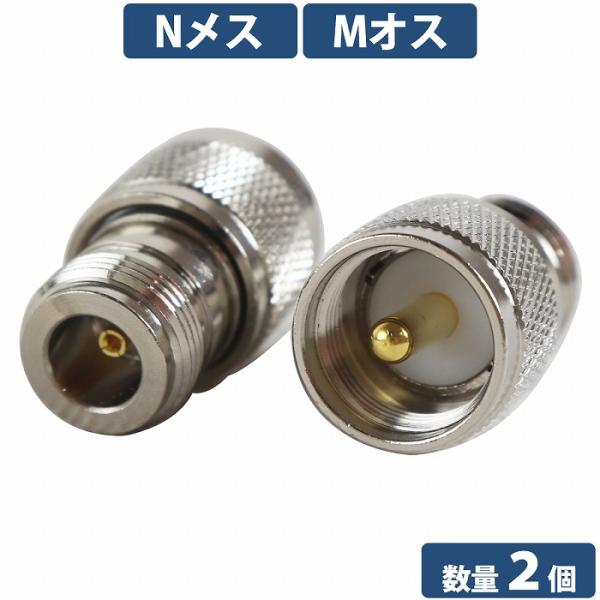 M型コネクタ（Mコネクタ）オス端子を、N型コネクタ（Nメス）へ変換できる同軸アダプタです。アンテナ機器、アマチュア無線、測定機器、通信機器など、M型 → N型への接続が必要な場面で活躍します。ケーブル延長、中継、機器接続の変換など、1つ持っ...