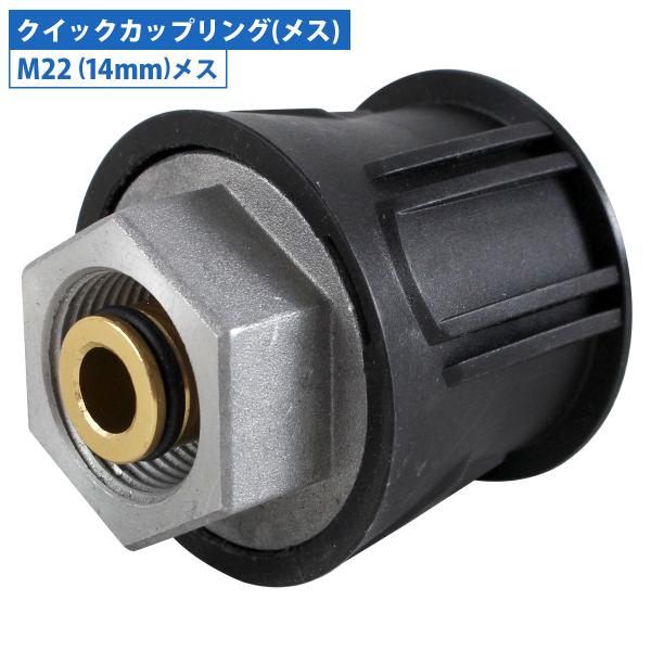 高圧洗浄機用 変換アダプターM22 (14mm)メスネジお手持ちの高圧洗浄機ホースやアクセサリーの接続問題を解決する変換アダプターです。ケルヒャー製品を含むM22規格（軸14mm）に対応しております。■タイプメスカップリング■ネジ規格M22...