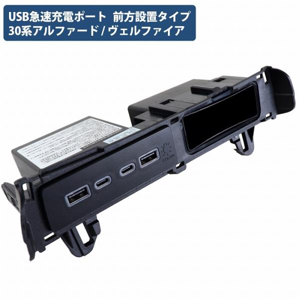 30系アルファード／ヴェルファイア専用設計のコンソール前方設置型 USB 急速充電ポートユニットです。純正のシフト下スペースにジャストフィットし、車内の利便性と高級感を大幅に向上させます。●USB Type-Cと USB-Aを合計4ポート搭...