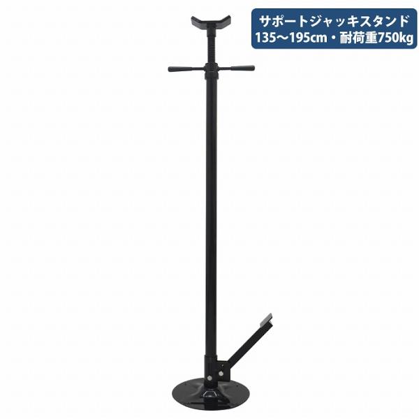 最低135cm-最高195cmまで対応する二柱リフト用サポートスタンド（耐荷重750kg）です。車両をリフトアップした状態でのミッション・デフ・マフラー交換、足回り整備など、下回り作業の「支え」として活躍します。●高さが微調整しやすい高さ調...