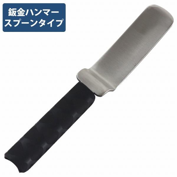 ステンレス製のスプーンハンマーです。車の凹み修理や板金塗装の現場で活躍する実用性の高い工具です。自動車の板金作業やデントリペアに適した形状で、凹みの修正や面出し作業に幅広く使用できます。●傷が付きにくいハンマー部は平滑に仕上げられており、対...