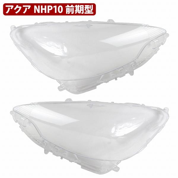 経年劣化による曇り・黄ばみや、事故等の破損でお困りの方、ドレスアップしたい方におすすめです。セット内容：ヘッドライトレンズ 左右セット【適合車種】メーカー：トヨタ車種：アクア型式： NHP10 前期型年式：H23.11〜H26.12※適合車...