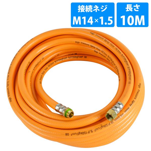 噴霧器用の10メートル延長ホースです。農薬散布や洗浄作業など幅広い用途に適しています。接続ネジはM14×1.5でエンジン式や電動式の噴霧器に使用できます。耐圧性と柔軟性に優れ、取り回しがしやすい構造です。■商品名：噴霧器用延長ホース■長さ：...