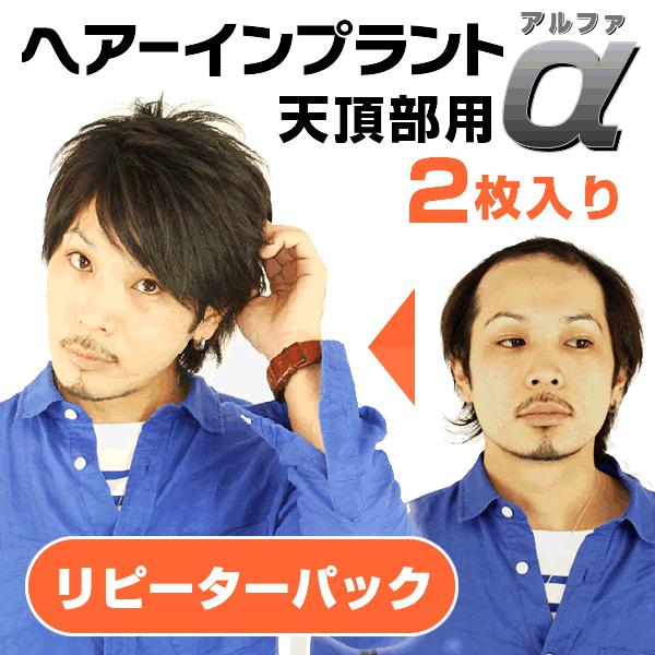 【発売日：2024年12月01日】リピーターパック(2枚入り)です。通常版を2枚買うより5,000円お得！※備品類は付属していません。天頂部用がパワーアップ！旧型(ヘアーインプラントEX天頂部用)との一番の違いは「生え際」。生え際に極薄人工...