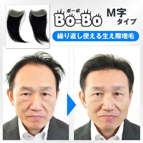 【発売日：2025年05月09日】Bo-Bo(ボーボ)は貼ってはがせるセルフ増毛商品です。装着には専用接着剤(際ピタスティック)を使います。※際ピタスティックは毎日脱着される方におすすめです。※連続装着をしたい方は別売りの強力両面テープやス...