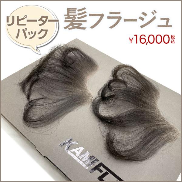 【発売日：2023年06月25日】髪フラージュのお得なリピーターパックです。本体２枚入りになります。※ヘアグルーなどの備品は付属していません。必要な方は別途ご購入お願いいたします。初めての方は、通常版(8,800円)をお買い求めください。髪...