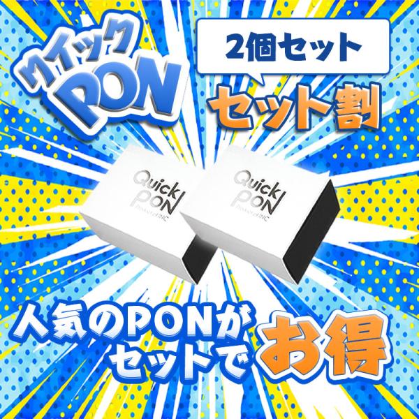 ★累計500,000本突破★＼リピーター様必見!!／【期間限定】でクイックPONがセットで安い♪2個セット→通常価格より2,200円安い3個セット→通常価格より3,900円安い※注意事項※(購入前にご確認ください)・期間中おひとり様1セット...