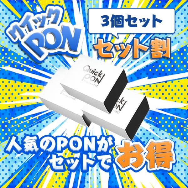 ★累計500,000本突破★＼リピーター様必見!!／【期間限定】でクイックPONがセットで安い♪2個セット→通常価格より2,200円安い3個セット→通常価格より3,900円安い※注意事項※(購入前にご確認ください)・期間中おひとり様1セット...
