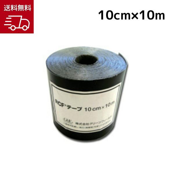 ●サイズ（幅cmX長さm）：10X10●RCF防根・防竹シートを接続する際に使用します。※設置・使用方法はメーカーHPなどでご確認いただけますよう宜しくお願い致します