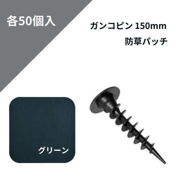 ねじ込み式のピンなので、固定力が増し、強風等によるシートやピンの浮き上がりを防止できます。また、プラスチック製のため、さびずに耐久性にも優れます。プラスチック製固定ピンで、軽くて作業効率がよく、各種シート類、ネット、ラス金網などの部材を固定...