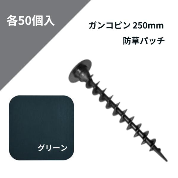 ●ねじ込み式のピンなので、固定力が増し、強風等によるシートやピンの浮き上がりを防止できます。●また、プラスチック製のため、さびずに耐久性にも優れます。●プラスチック製固定ピンで、軽くて作業効率がよく、各種シート類、ネット、ラス金網などの部材...