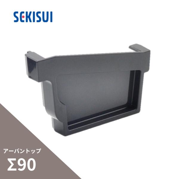 ●適合品種：アーバントップΣ90●サイズ：Σ90