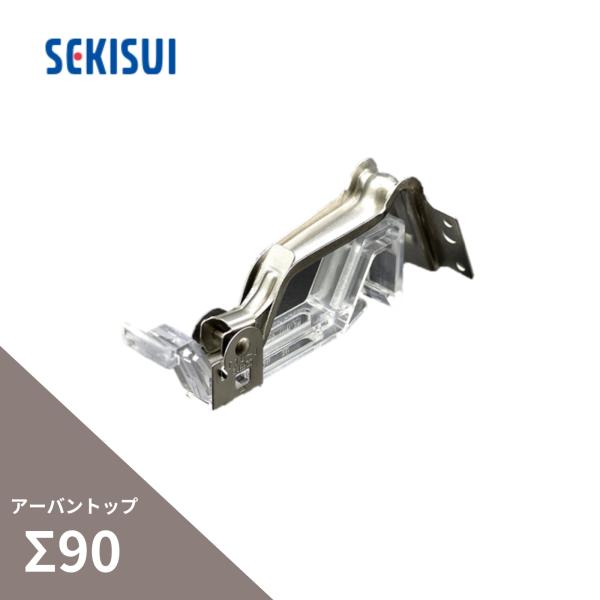 ●適合品種：アーバントップΣ90●サイズ：Σ90‐4-10〜45（ ‐勾配‐出寸法）※Σ90専用の吊具です。Σ90専用の吊具はVM120ではご使用になれません。