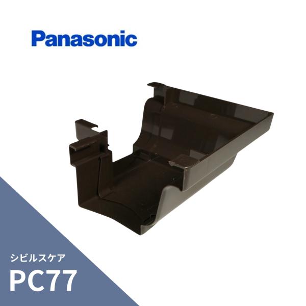 ●アイアン素材から生まれる、二重曲線のシンプルなフォルム。●シビルスケア　PC77用部材です。●適合品種：パナソニック シビルスケア PC77●接続：差し込み式●角度：90°