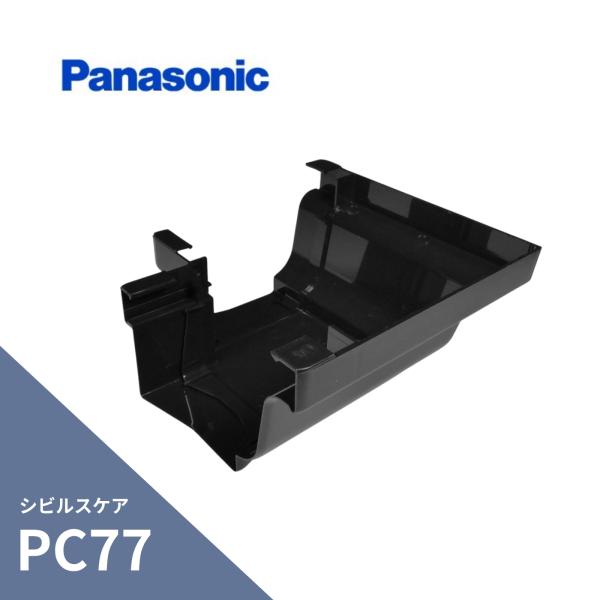 ●アイアン素材から生まれる、二重曲線のシンプルなフォルム。●シビルスケア　PC77用部材です。●適合品種：パナソニック シビルスケア PC77●接続：差し込み式●角度：90°