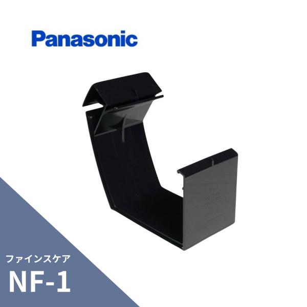 ●樹脂を感じさせない上品な表面仕上げで、屋根材との一体感を向上。●ファインスケア NF-I型 軒とい用部材です。●適合品種：パナソニックファインスケアNF-1●仕様：外パッチン+内押え