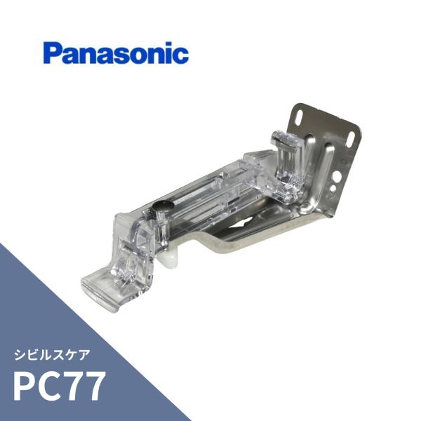 ●シビルスケア　PC77用固定部材です。●適合品種：パナソニック シビルスケア PC77●材質：ステンレス+ポリカーボネート●勾配：4寸（21°）勾配●10〜45mm出