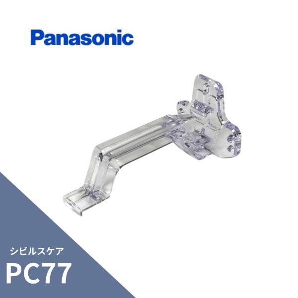 ●シビルスケア　PC77用固定部材です。●適合品種：パナソニック シビルスケア PC77●素材：ポリカーボネート●勾配：勾配なし●出無し（10mm）