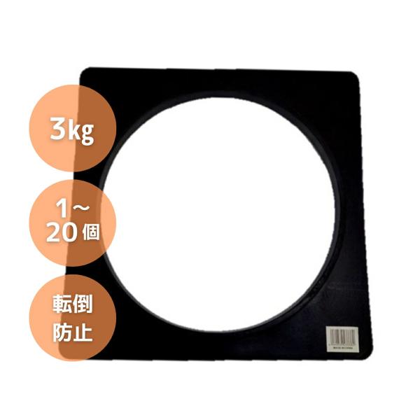 ●カラーコーンやスコッチコーン用の重りです。【仕様】●幅X奥行きX高さ(cm)：約37X37X2.6●重さ（kg）：3●材質：再生ゴム