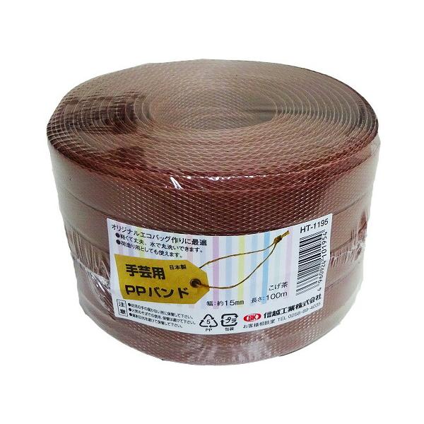 ●やわらかく手芸に最適なPPバンド●梱包・結束・荷造りにもお使いいただけます。●かご作りなどのハンドクラフト、ハンドメイド品の制作にも。●安心の日本製。●幅(mm)：約15●長さ(m)：100