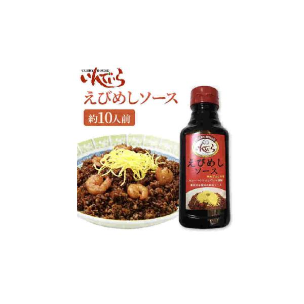 フライパンひとつで簡単にいんでいらの元祖えびめしが再現できます。名称：えびめしソース原材料名：トマトケチャップ（国内製造）砂糖、醤油、デキストリン、香辛料、にんにく、食塩、醸造酢、カラメル色素、調味料（アミノ酸）、酸味料（材料の一部に大豆、...