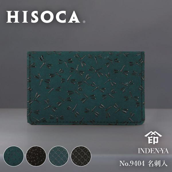 印伝 名刺入れ 9404 HISOCA ひそか 印傳屋 INDEN-YA 甲州印伝 財布■柄（とんぼ/七宝繋ぎ）■サイズ(縦×横×厚さ)　7×11×1.3 (cm)■内側：名刺ポケット×1／ポケット×2／脇にマチ付き************...