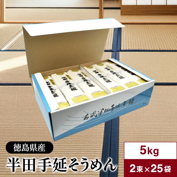 名称：手延べ干しめん原材料名：小麦粉（国内製造）、食塩、食用植物油内容量：200g賞味期限：枠外に記載保存方法：直射日光を避け常温で保存調理方法：ゆで時間4〜5分（詳細は内袋に記載）製造者：阿波半田手のべ株式会社徳島県美馬郡つるぎ町半田字松...
