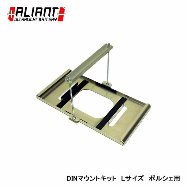 ■DIN規格のバッテリーを装着する4輪専用マウンティングキットアリアント製品の為に設計・製作されるハンドメイド製品。DIN規格のバッテリーを標準装着する車両への装着時にご使用下さい。このマウントキットにアリアントを固定する事により、一体化さ...