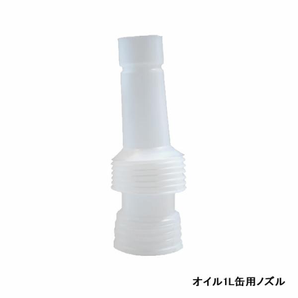 オイル1L缶用のノズルです。