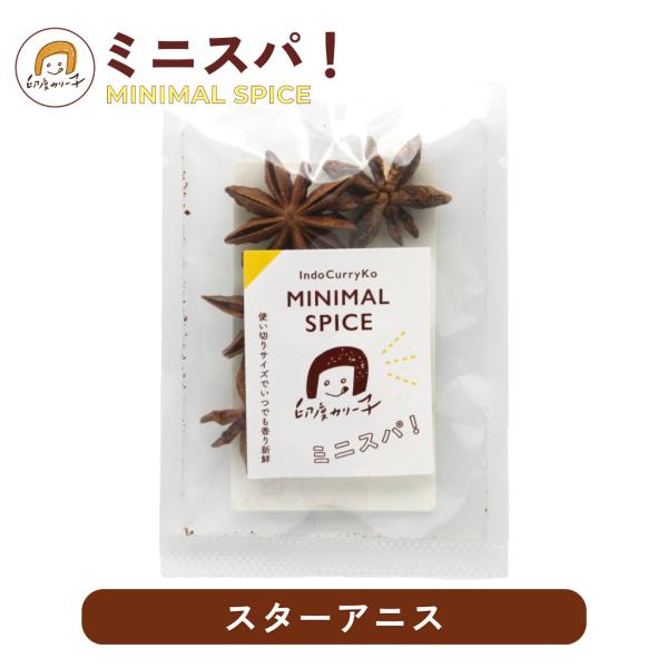 ミニスパなら余らないから、気になるスパイスも気軽に試せる嬉しさあり。新しいスパイスにチャレンジできるワクワク感もお届けします！【原材料】　スターアニス（インド産）【内容量】　6g【賞味期限】　製造から1年　【保存方法】　直射日光を避けて常温...