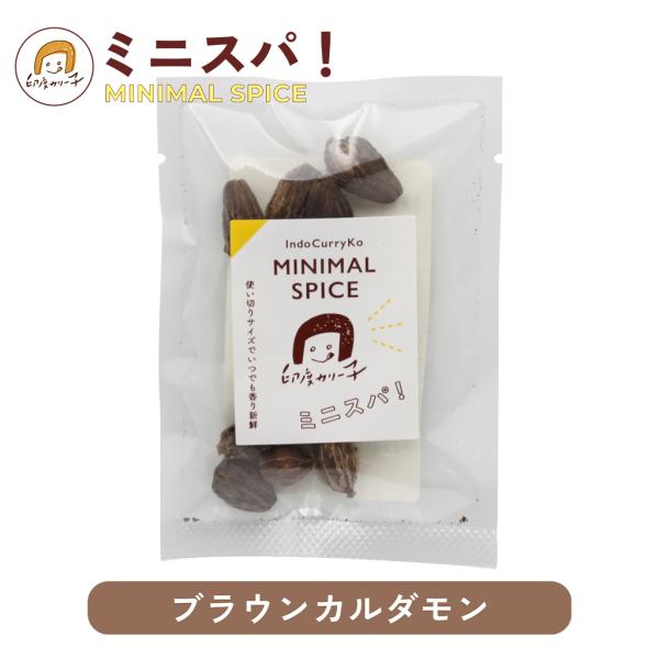 ミニスパなら余らないから、気になるスパイスも気軽に試せる嬉しさあり。新しいスパイスにチャレンジできるワクワク感もお届けします！【原材料】　ブラウンカルダモン（インド産）　※グリーンカルダモンとは異なります【内容量】　5g【賞味期限】　製造か...