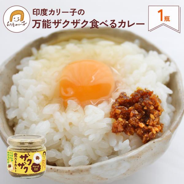 ！パッケージが新しくなりました！ごはんやパンにかけるだけで、手軽に楽しめるカレーふりかけです。スパイスのザクザク食感がやみつきに！添加物や保存料は不使用、10種のスパイスを調合して作りました。【原材料名】　植物油脂（国内製造）、フライドオニ...