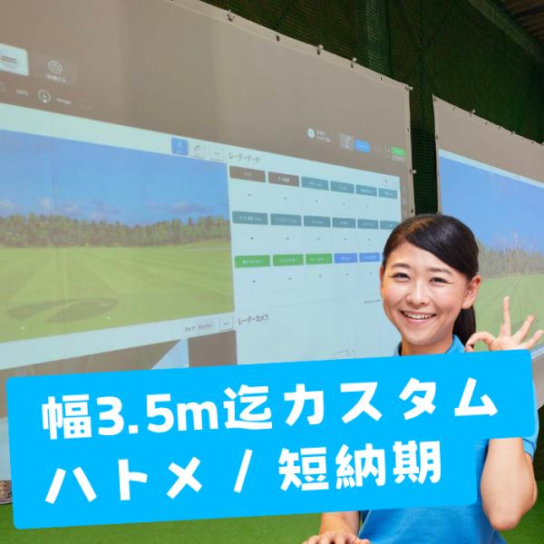 安心の国内インドアゴルフ専門会社による国内仕上げ品です。生地を国内で在庫保有しているため、納期が2〜4週間かかる海外直送品とは異なり、最短2営業日での出荷が可能です。■防音・衝撃吸収性能に優れた厚手の高品質エアーメッシュスクリーン。■衝撃を...