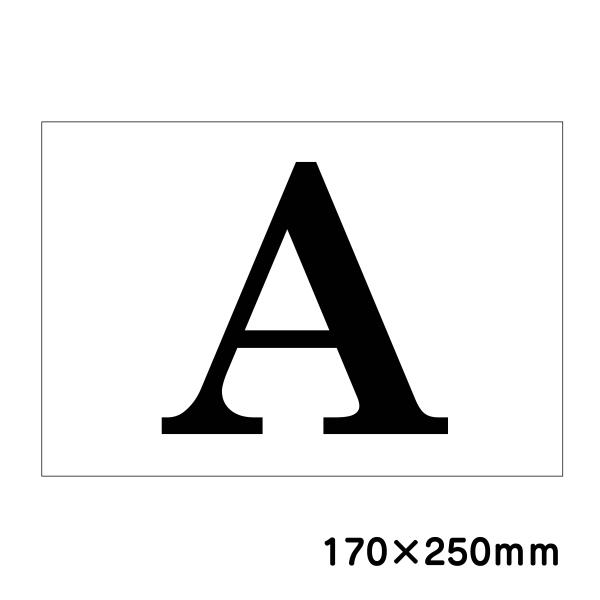 複数ご購入の際、カートで商品が複数に分かれます。（Yahooシステム仕様です）最上位の商品に作製内容をご記入ください。-サイズ-　H170×W250ｍｍ-数　量- 1枚-基　材-アルミ複合板　3ｍｍ厚　-表　示-高耐候屋外用カッティングシー...