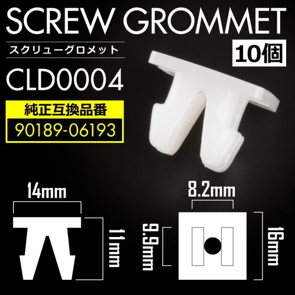 純正互換品となりますトヨタ車用　スクリューグロメット【互換純正部品番号】・90189-06193【適合車種】■車種：ヴォクシー■型式：AZR60/65G■使用箇所：フロントバンパー■備考：-【確認事項】※サイズは画像にて要確認。素人採寸の為...