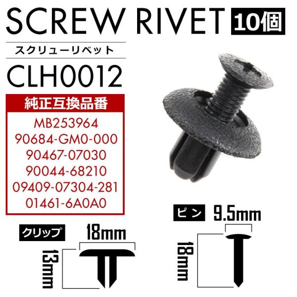 純正互換品ですスクリューリベット スクリベット クリップピンフロントバンパー等に使用【互換純正部品番号】・ミツビシ：MB253964・ホンダ：90684-GM0-000・トヨタ：90467-07030・ダイハツ：90044-68210・スズ...